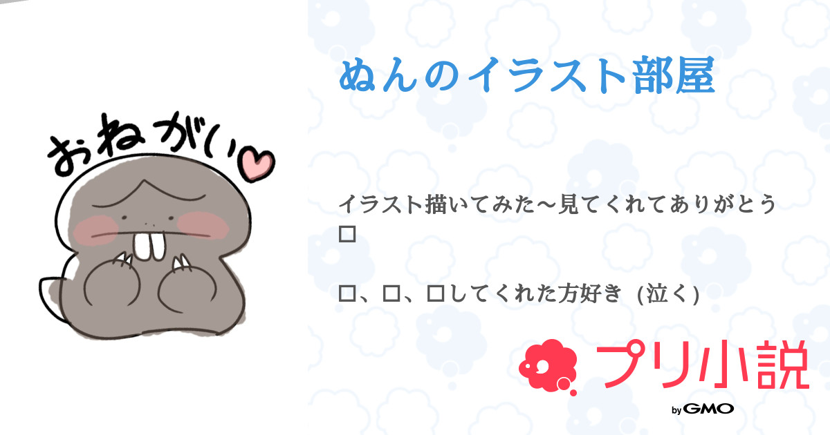 ぬんのイラスト部屋 全18話 【連載中】（ぬん（少し復活 ･֊･）さんの小説） 無料スマホ夢小説ならプリ小説 Bygmo